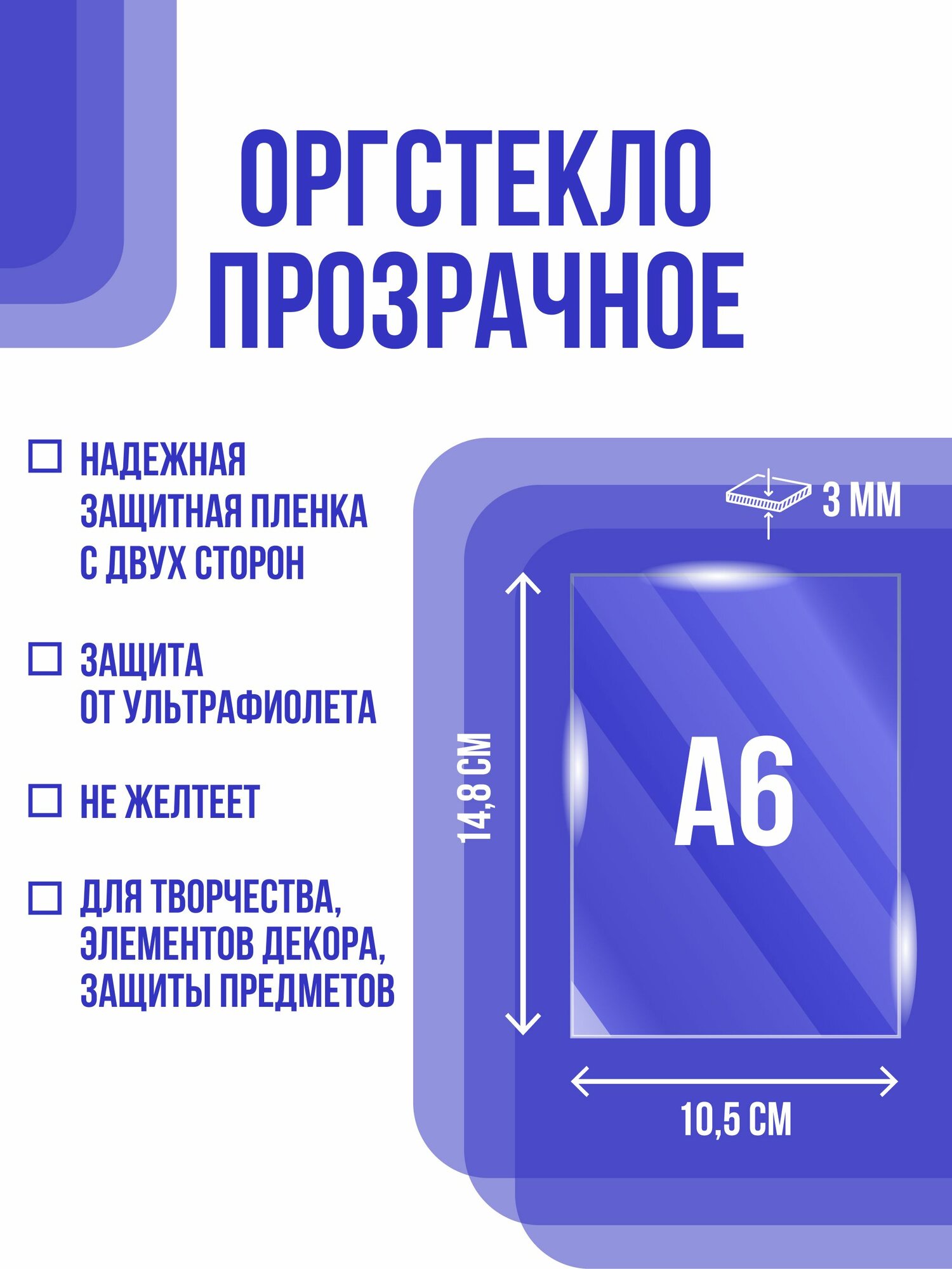 Оргстекло (акрил) 3*105*148 мм (А6) прозрачное