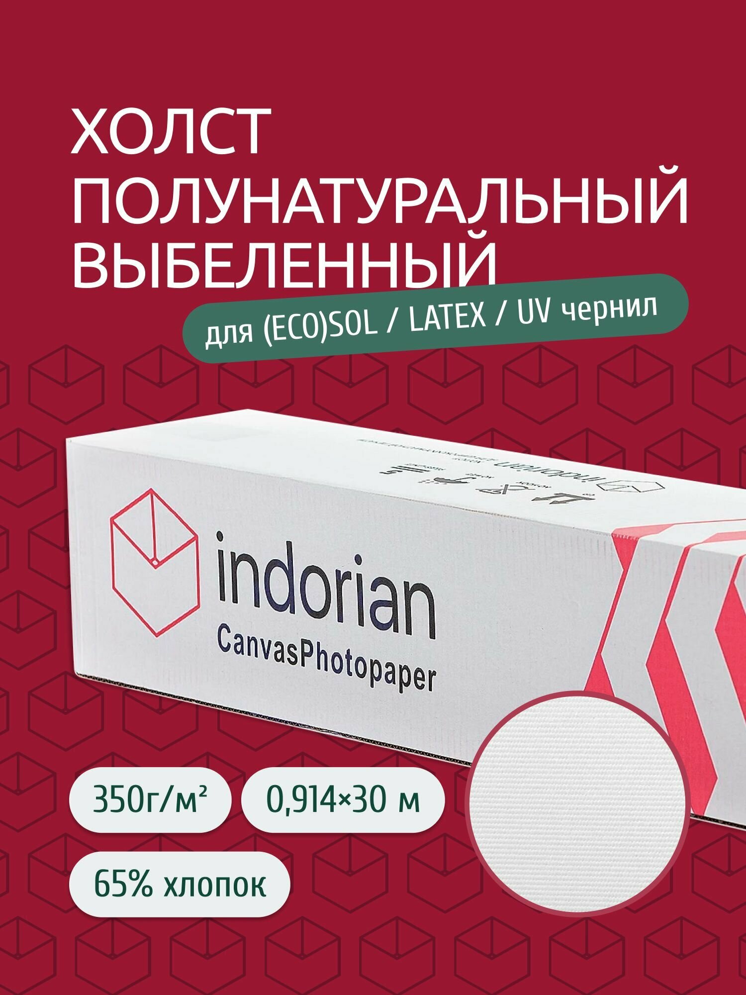 Холст для печати Indorian, полунатуральный выбеленный, 0,914*30м, 350G, для (эко)сольвентных, латексных и UV-чернил, матовый, 65% хлопок