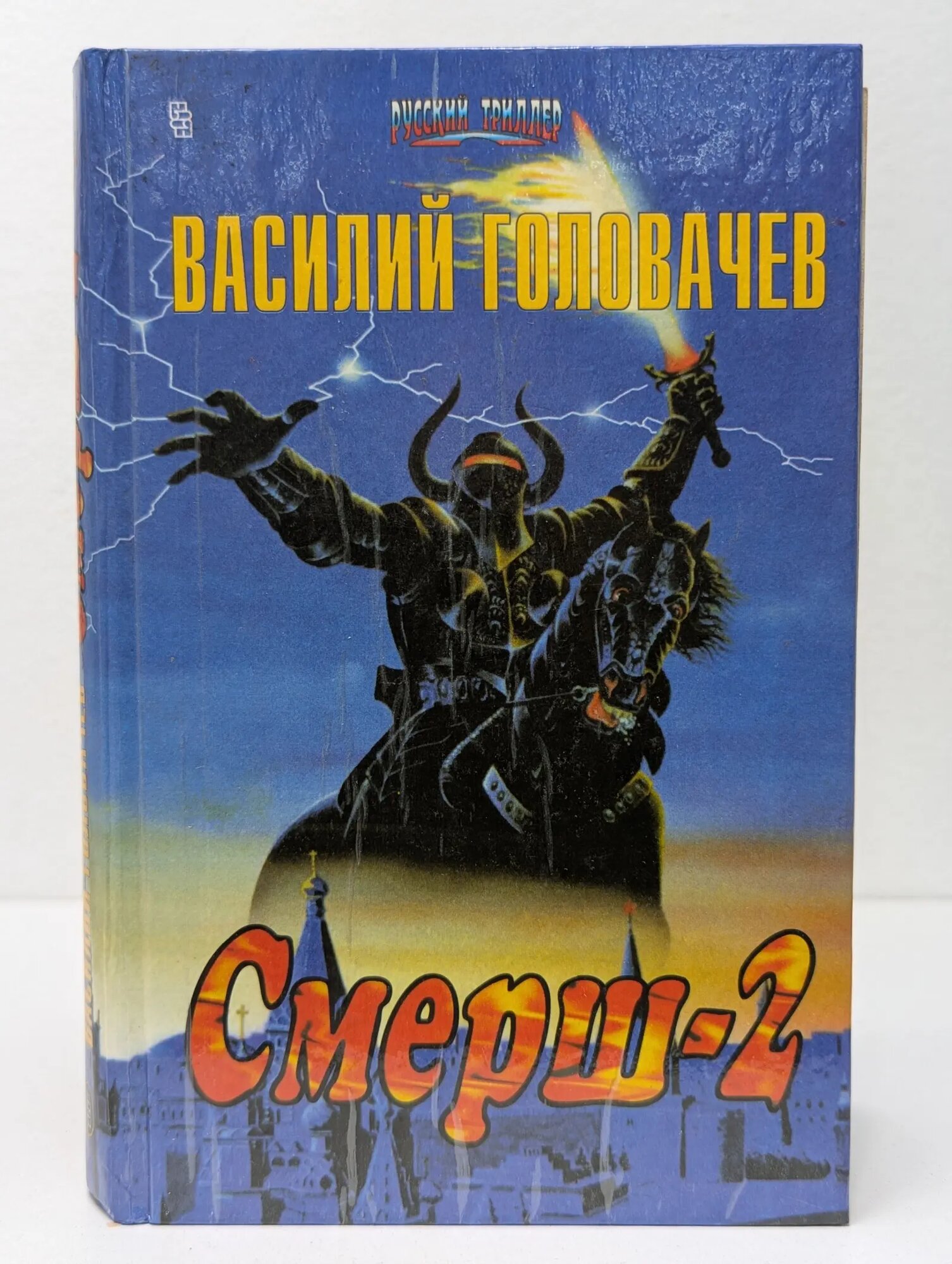 Русский триллер. Смерш-2 Головачев Василий Васильевич 1995