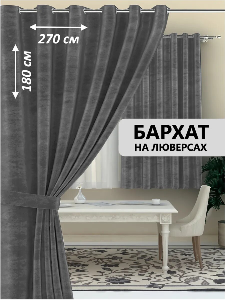 Шторы Камея, бархат, на люверсах, размер 270 x 180 см, цвет темно-серый