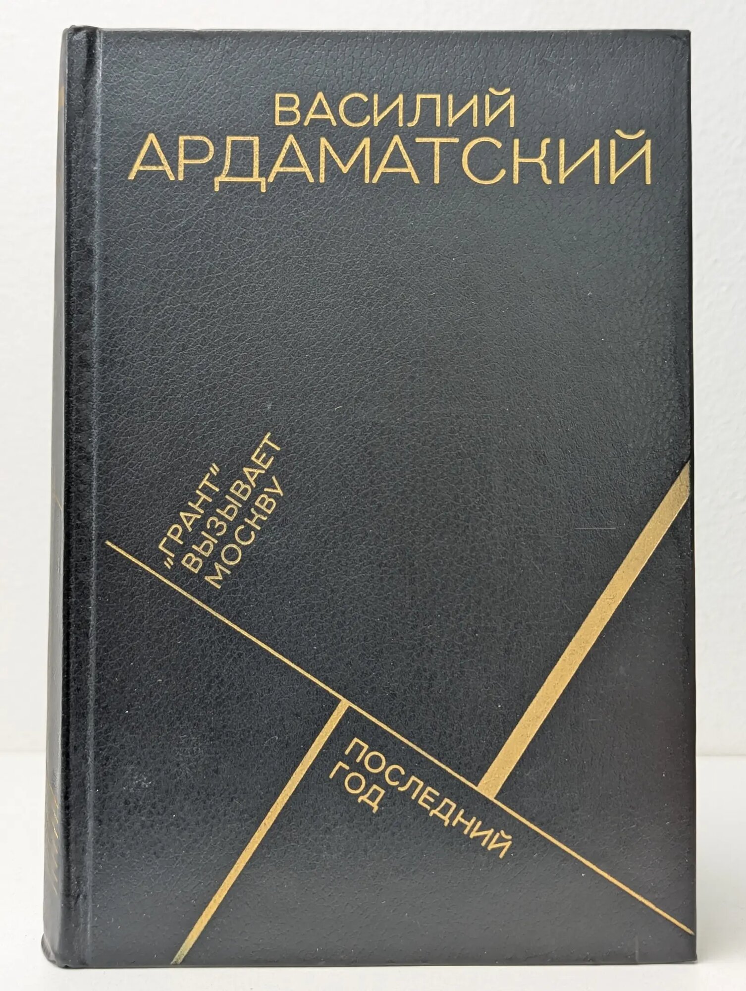 "Грант" вызывает Москву. Последний год Ардаматский Василий Иванович 1988