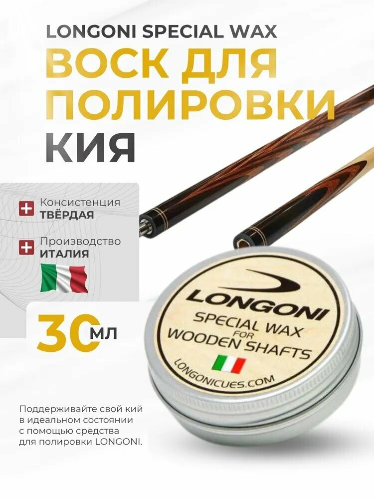 Воск для обработки кия Longoni Special Wax (30 г)