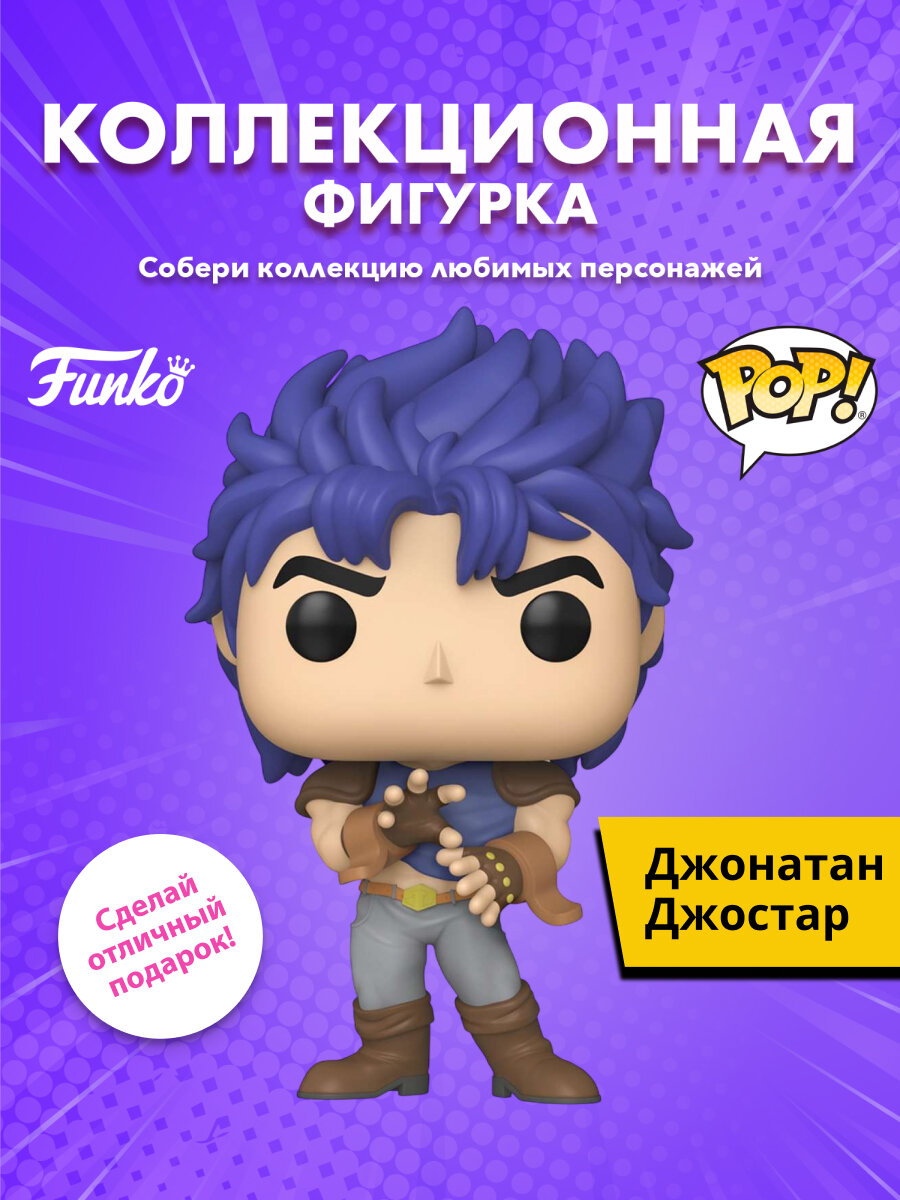 Фигурка Funko POP! Animation JoJo's Bizarre Adventure Jonathan Joestar (2265) 90626