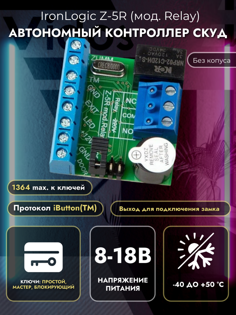 Z-5R (мод. Relay) IronLogic Автономный контроллер СКУД для управления электромагнитными и электромеханическими замками