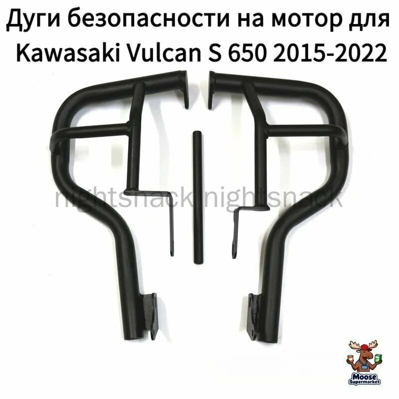 Дуги безопасности на мотор для Kawasaki Vulcan S 650 2015-2022