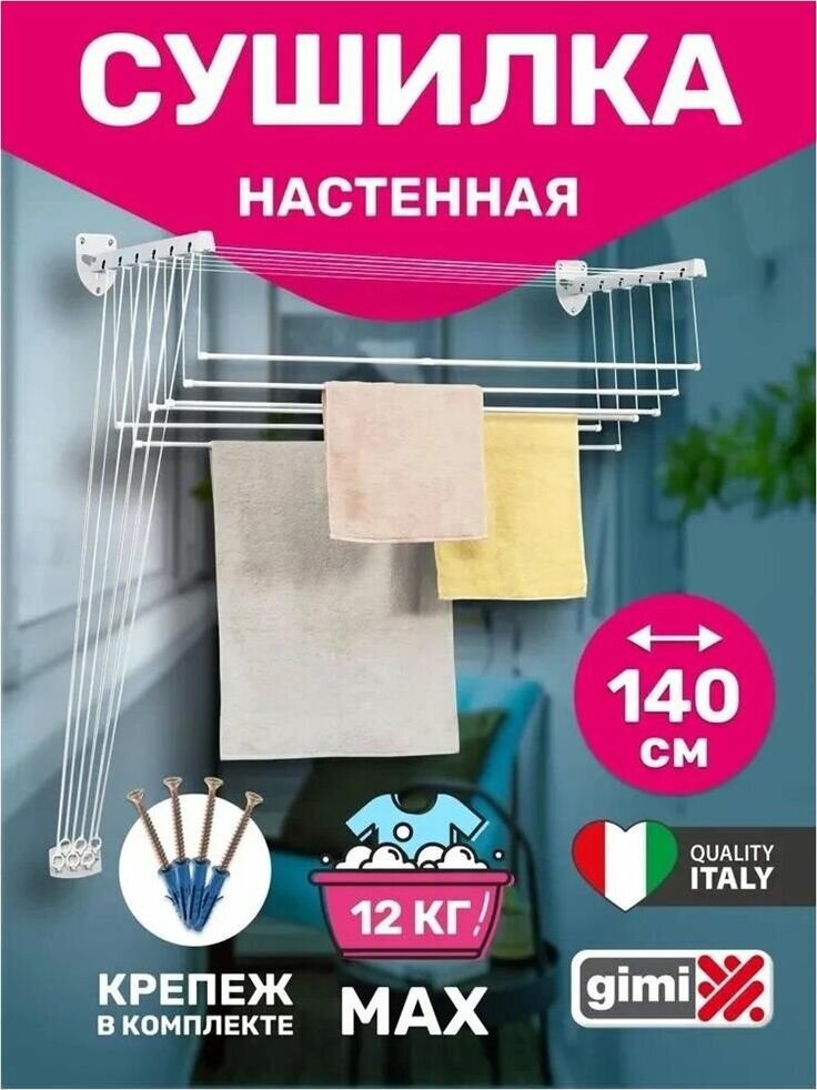 Сушилка для Gimi белья lift 140 настенная