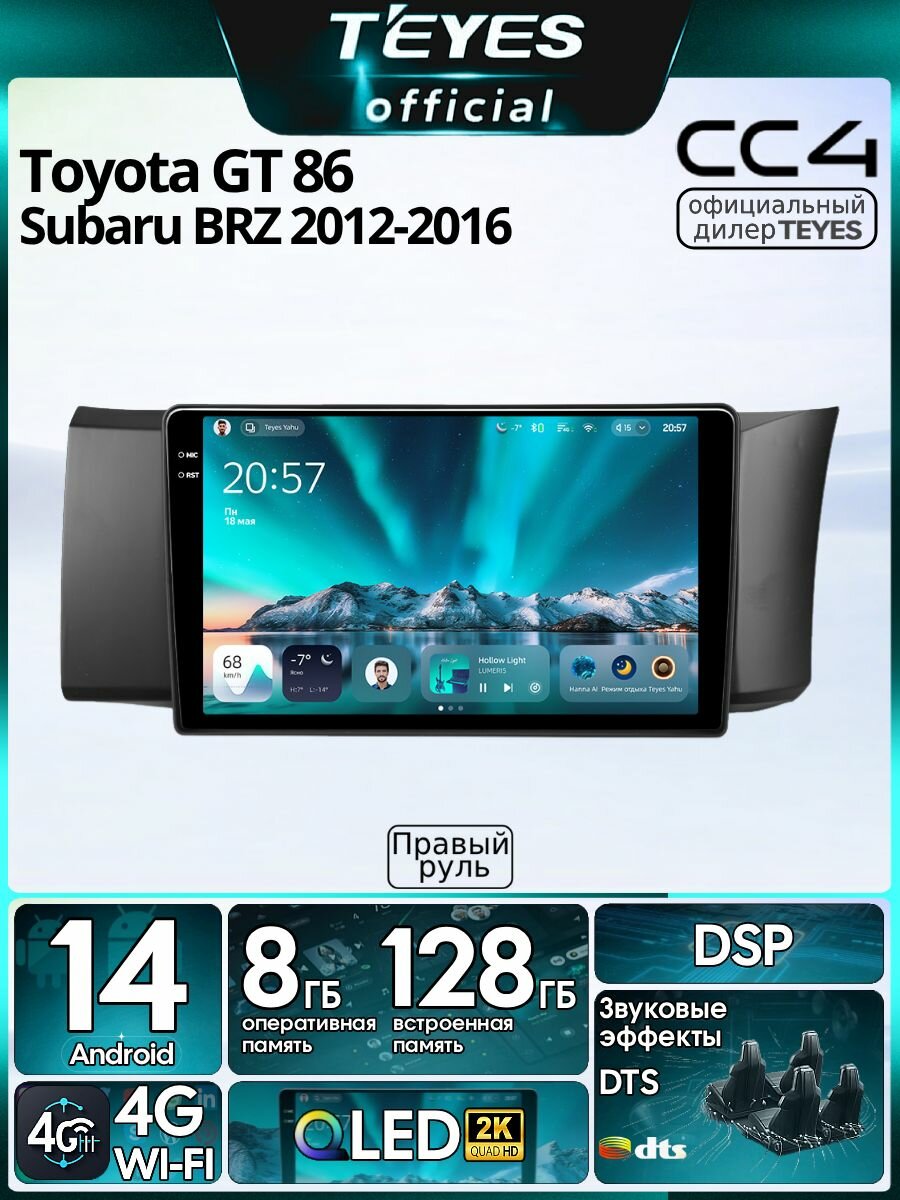 Магнитола Toyota GT 86 For Subaru BRZ (RHD) 2012-2016 Teyes CC4 8/128GB,8-ми ядерный процессор, QLED,2 DSP,4G, Wi-Fi,2DIN