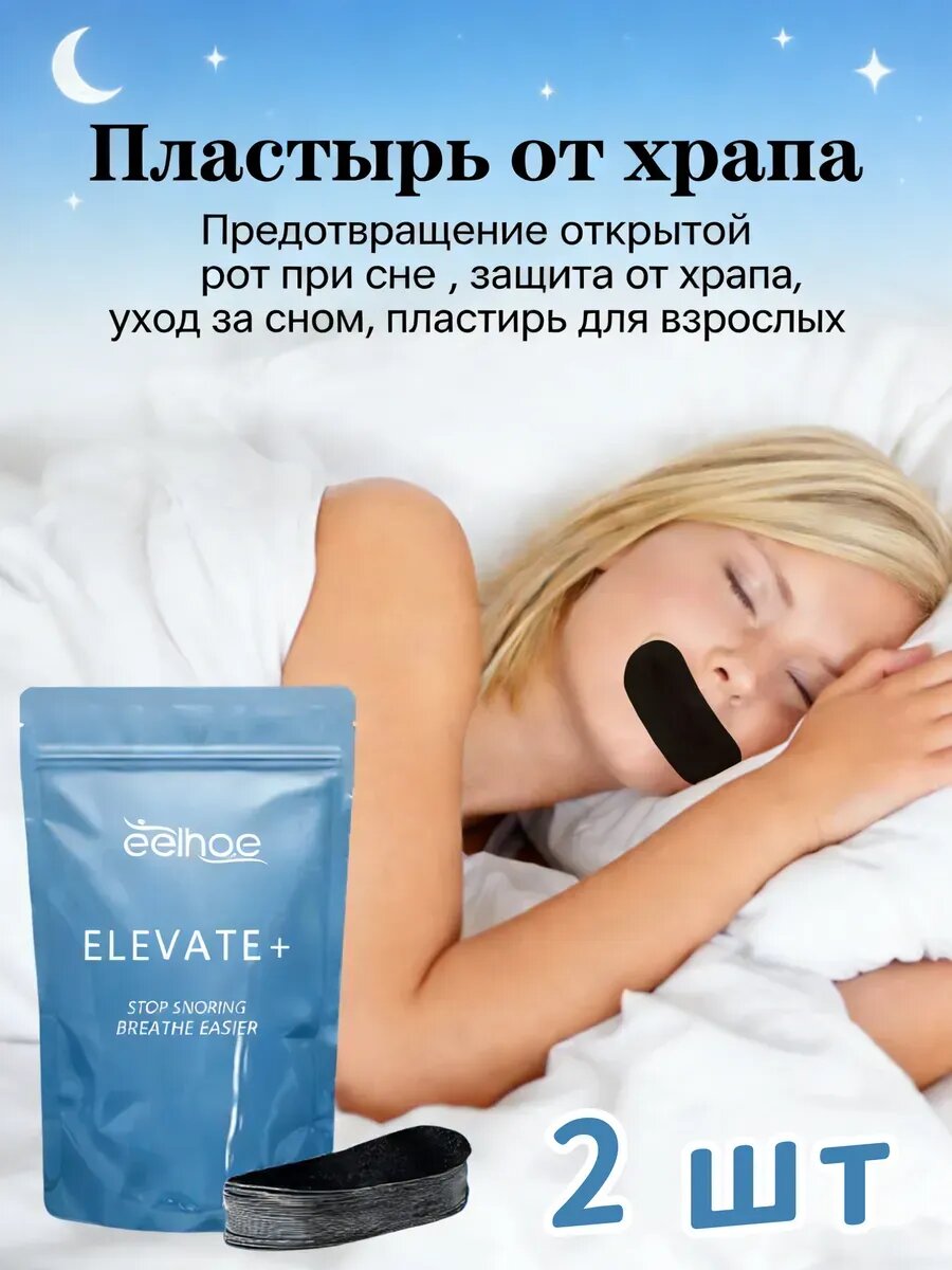 Пластырь от храпа на рот, Открой рот и дыши, закрой рот. Защита от храпа защита от храпа 2 шт