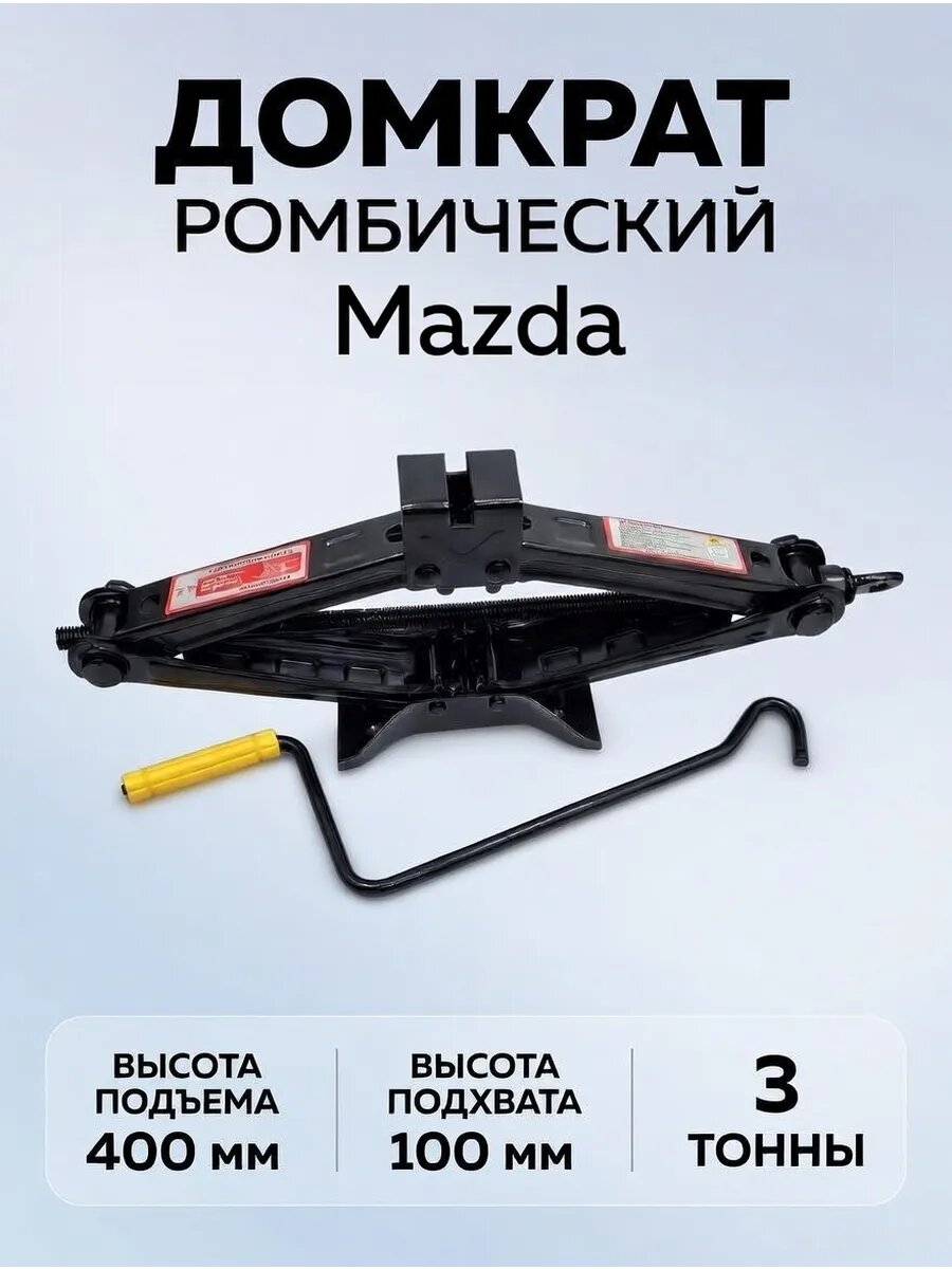 Домкрат ромбический 3 тонны для Mazda