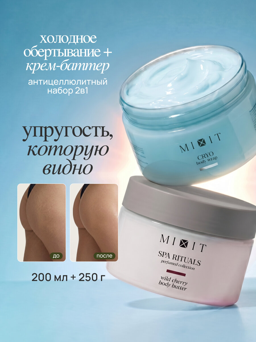 Набор MIXIT FAT BREAKING крем-баттер с ароматом вишни и холодное обертывания от целлюлита, отеков и растяжек
