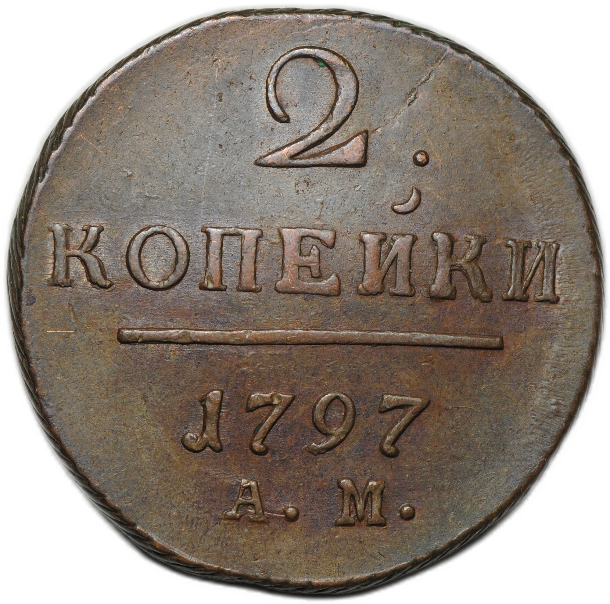 Монета 2 копейки 1797 АМ