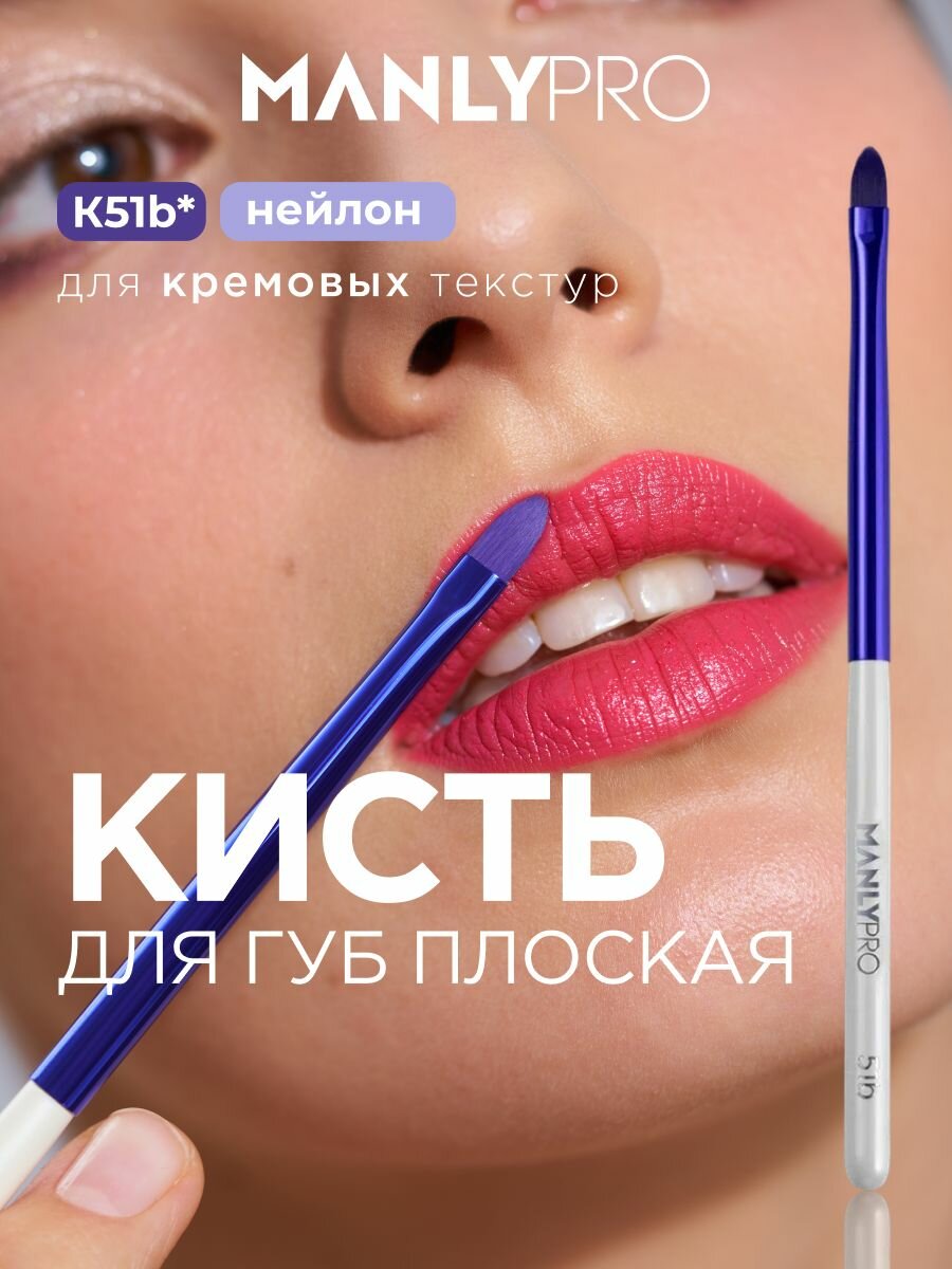 Кисть для макияжа губ MANLY PRO K51b, кисточка косметическая для помады и карандаша