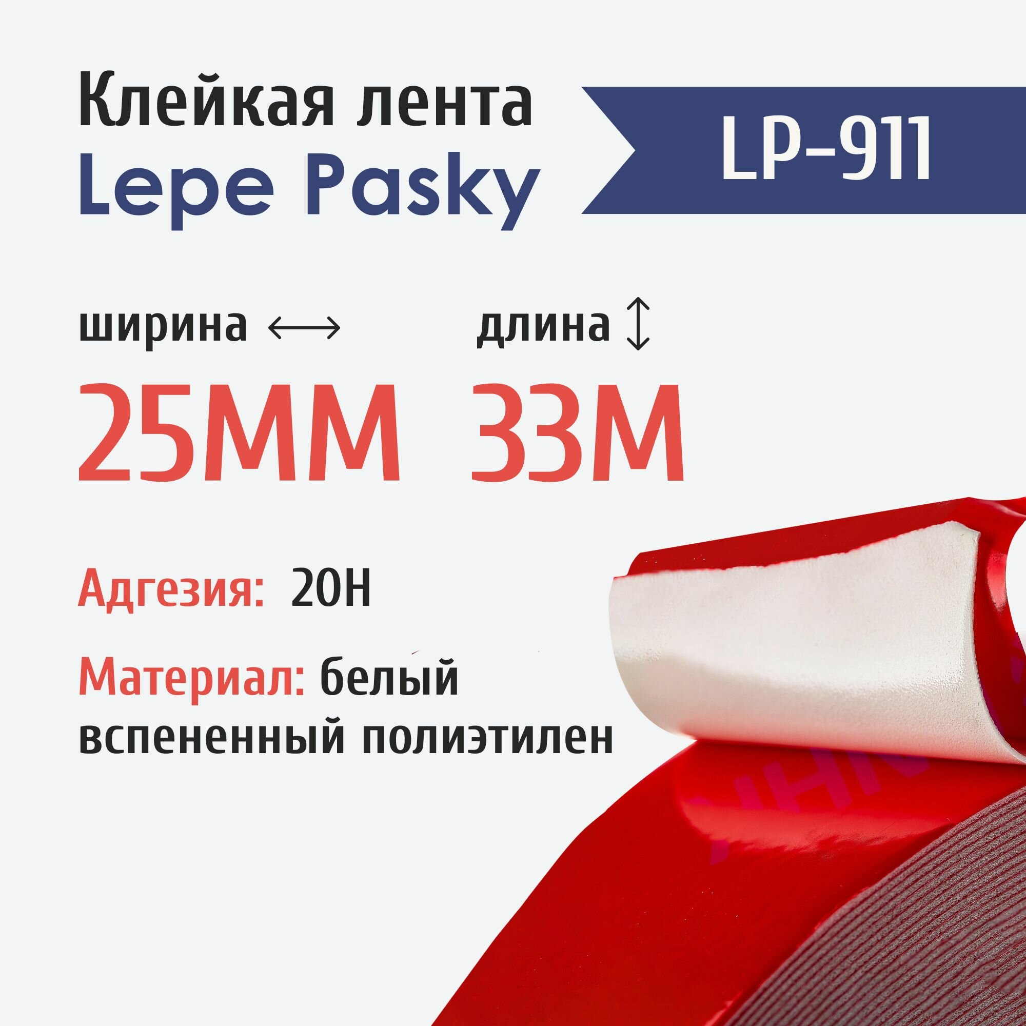 Двусторонняя клейкая лента Lepe Pasky LP-911 0,8 мм*25 мм*33 м, белая