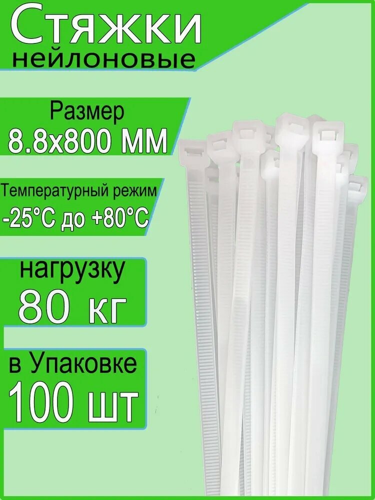 Honxiny Стяжка 8.8мм x 800мм, 100 шт.