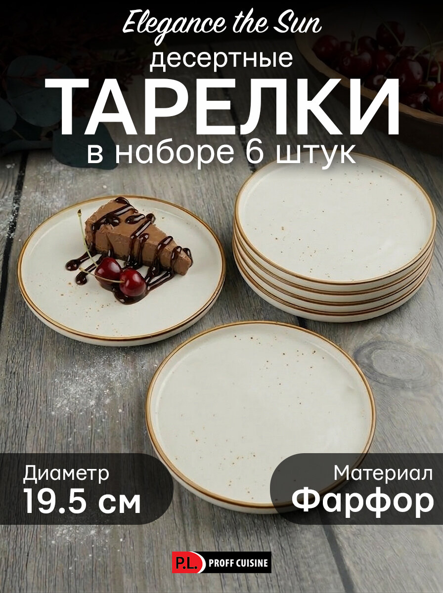 Сервиз десертных тарелок на 6 персон, диаметр 19,5 фарфор Elegance Sun P.L. Proff Cuisine