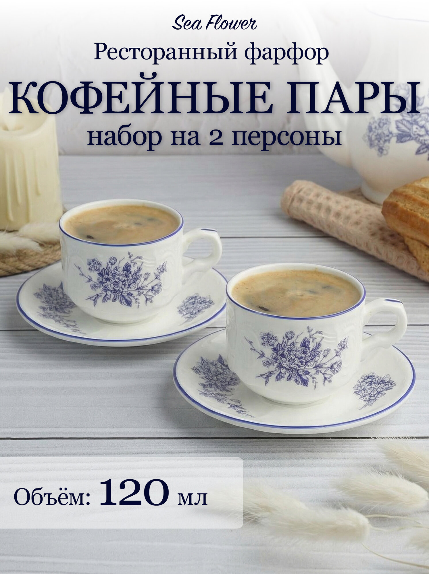 Кофейные пары Sea Flower, 120 мл, на 2 персоны, P.L. Proff Cuisine