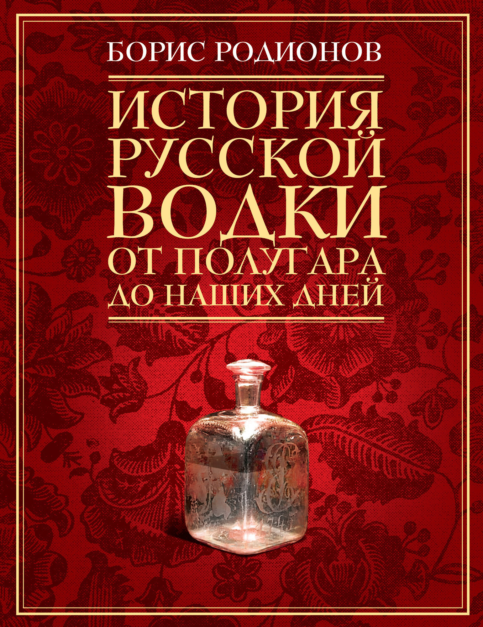 История русской водки от полугара до наших дней. Борис Родионов. Электронная