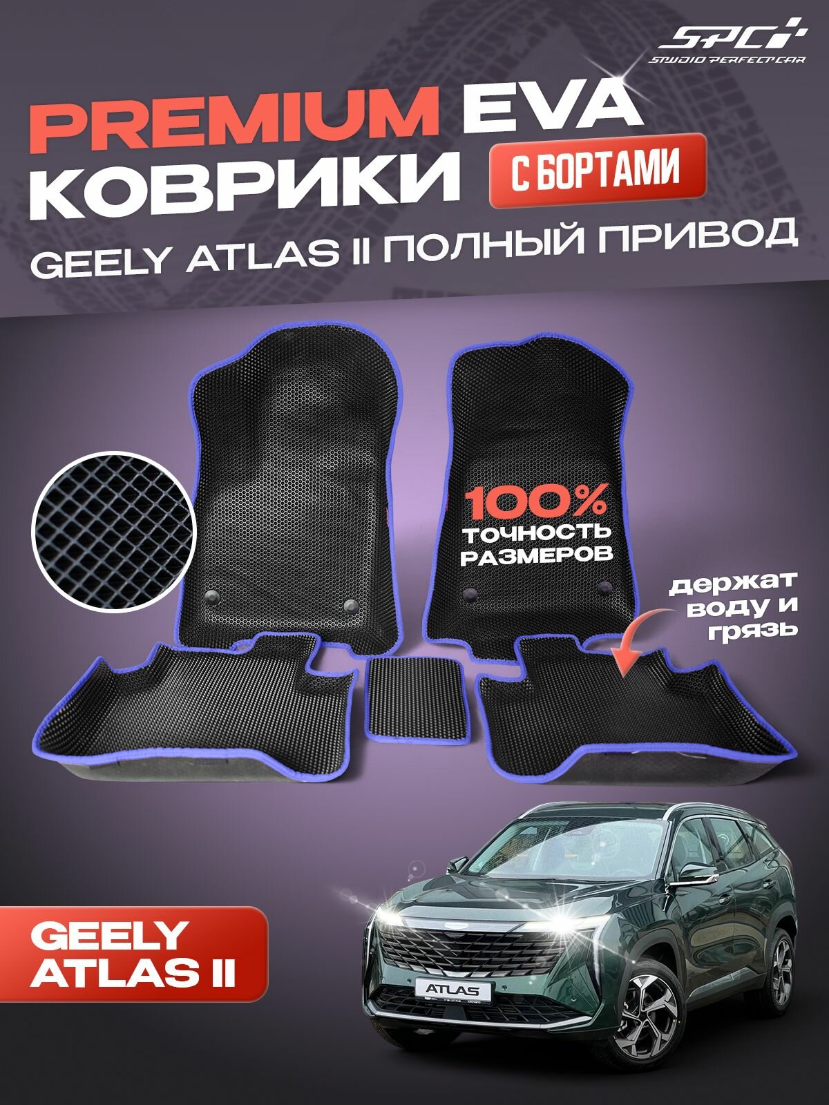 Коврики EVA c 3D бортами Geely Atlas II 4x4 / Комплект ковриков в салон премиум борта