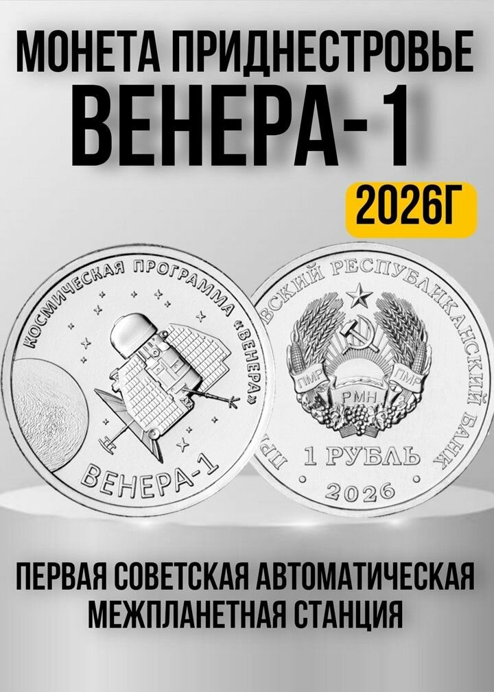 Мoнета Приднeстровьe 1 рубль 2026 Венера-1, Коcмоc