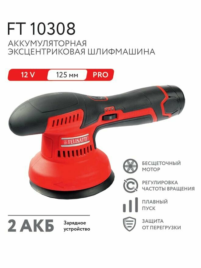 Аккумуляторная эксцентриковая шлифмашина FELISATTI FT10308 (125 мм, 12В, 2 акк. 2.0 Ач, зу, в кейсе)