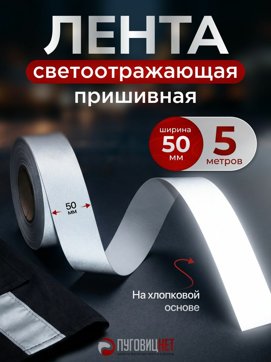Светоотражающая лента пуговицнет, для шитья, серебристая, 5 м, ширина 5 см