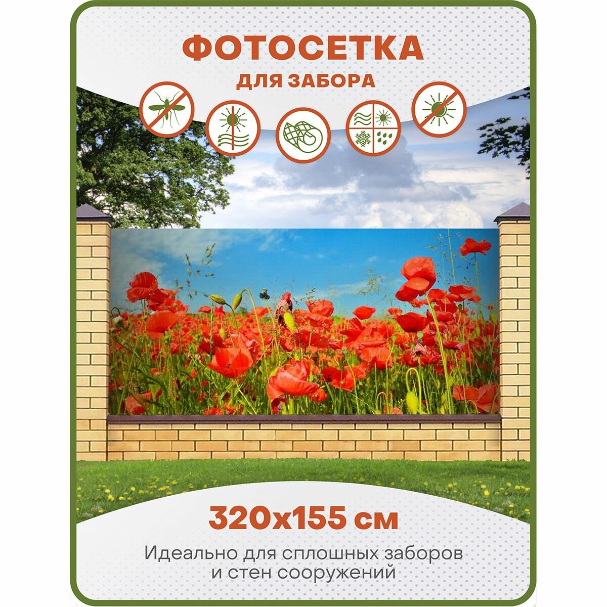 Фотосетка для забора и беседки, фотофасад для дачи и террасы, ФС077, 320х155 см
