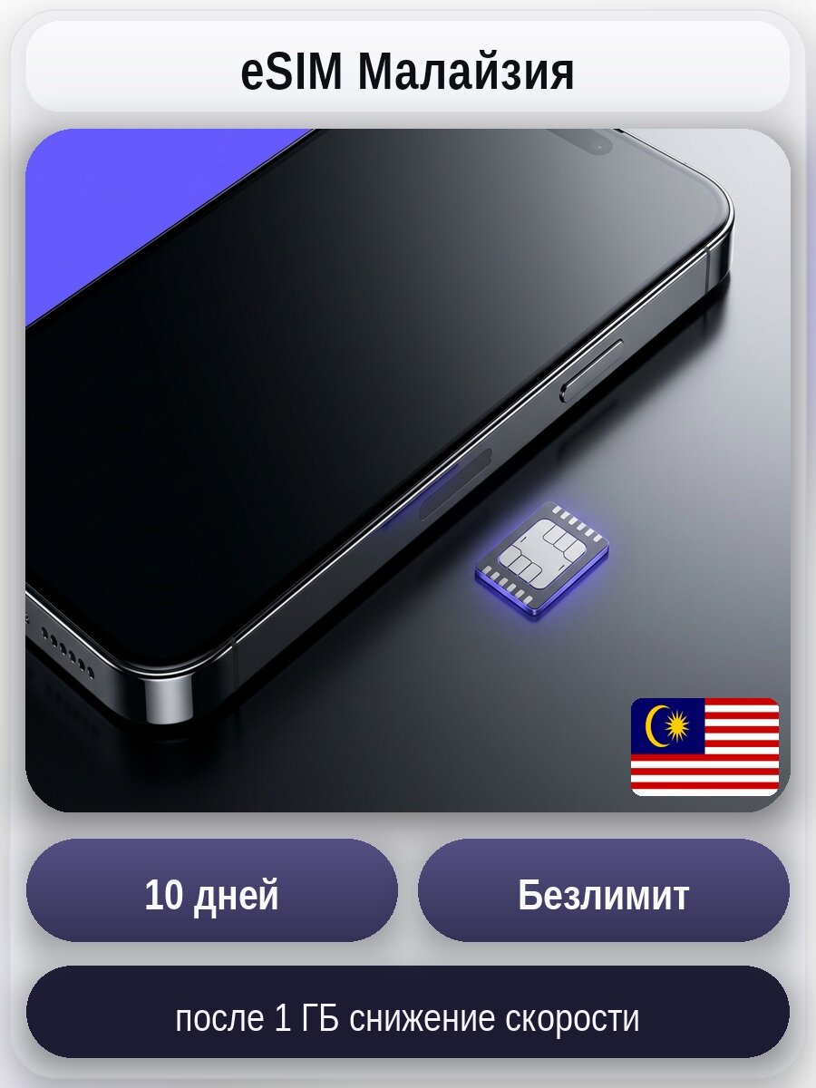 ESIM для мобильного интернета: безлимит на 10 дней | Малайзия | Виртуальная СИМ-карта