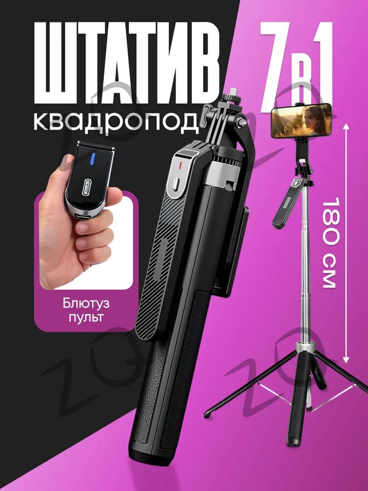 Штатив для телефона 7 в 1 настольный / напольный, квадропод селфи палка для смартфона, монопод--ZQ