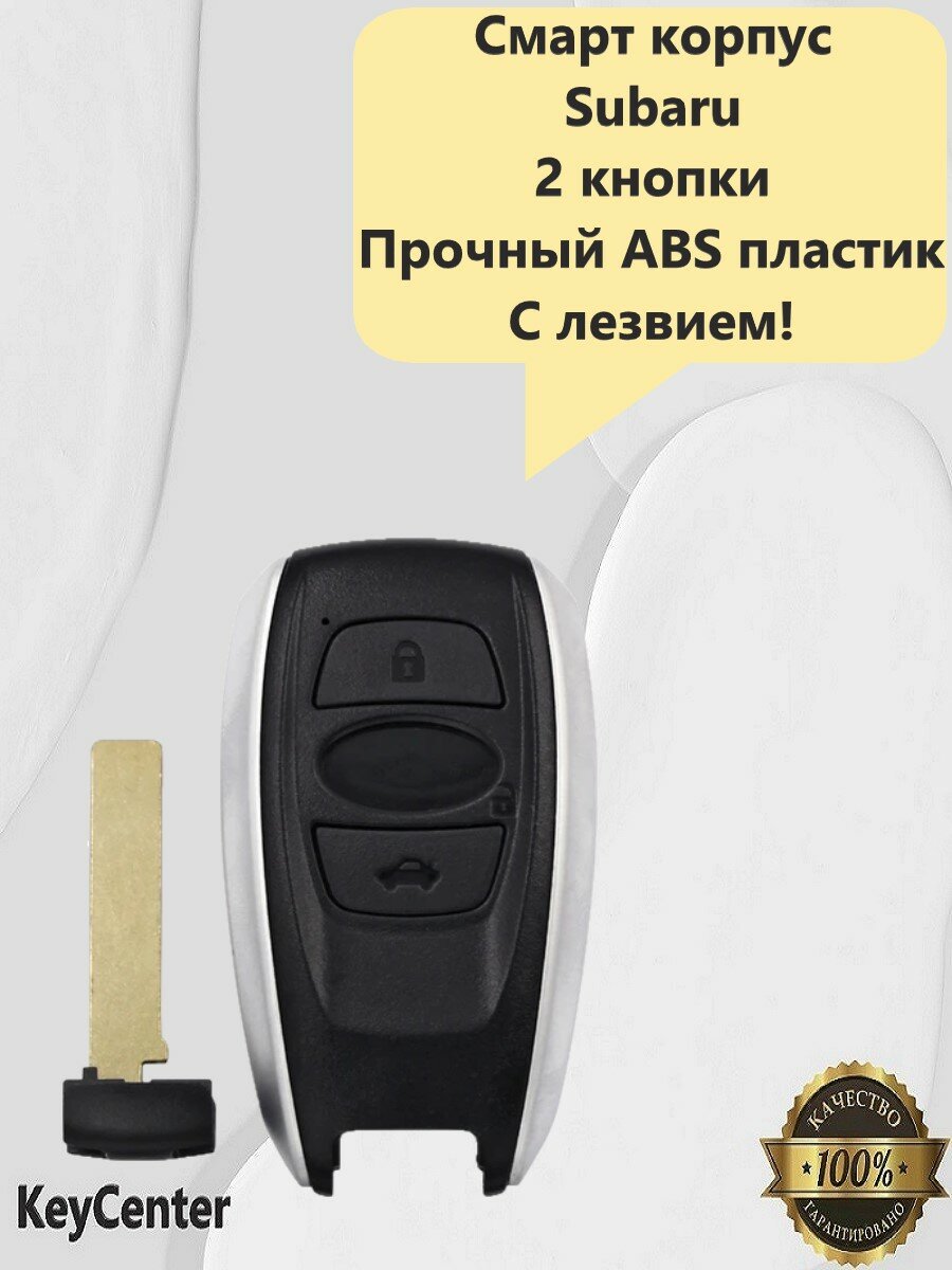 Смарт корпус на Subaru (2 кнопки, BRZ, WRX STI, Legacy, Outback XV, Crosstrek)