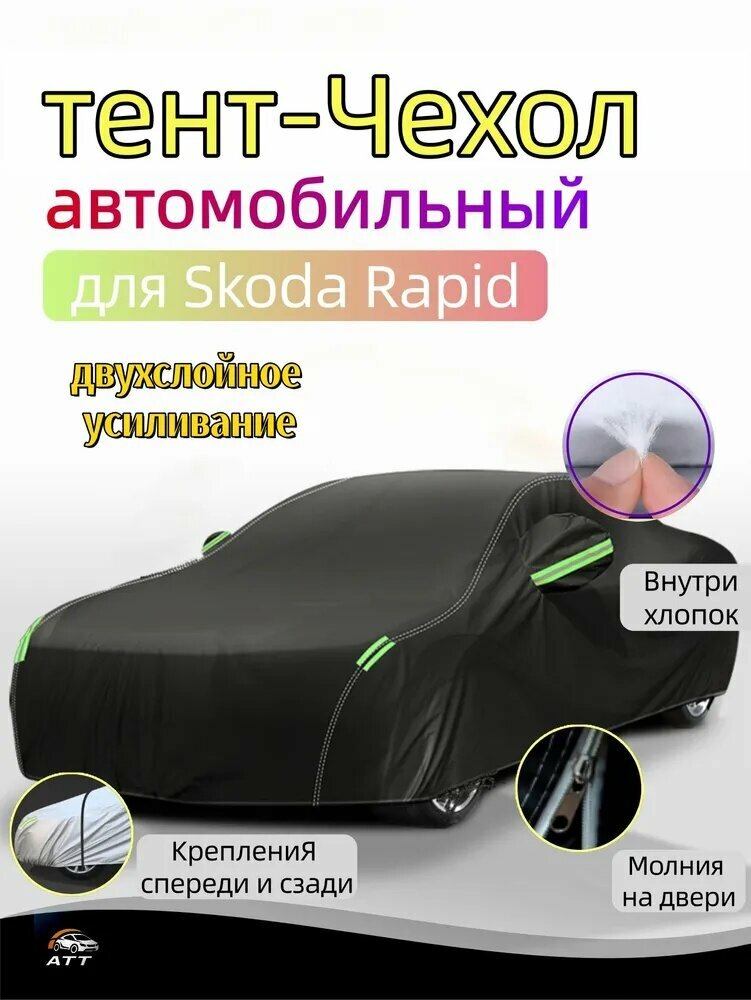 Чехол на автомобиль Skoda Rapid Двухслойный Усиленный авточехол , молния на двер, Всесезонный , защита от царапин и плесени, Оксфорд, 1 шт.