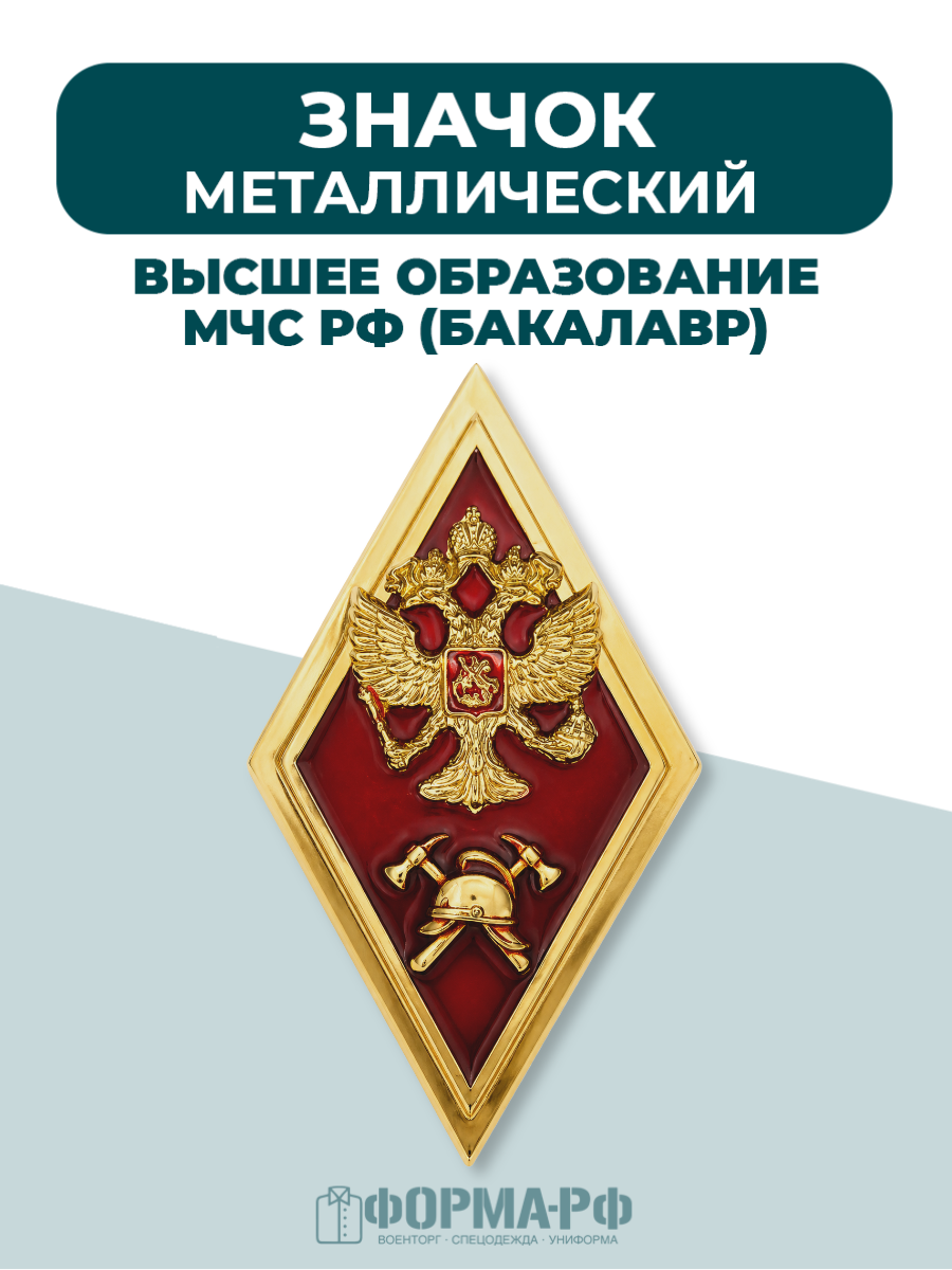Значок высшее образование МЧС РФ (Бакалавр)