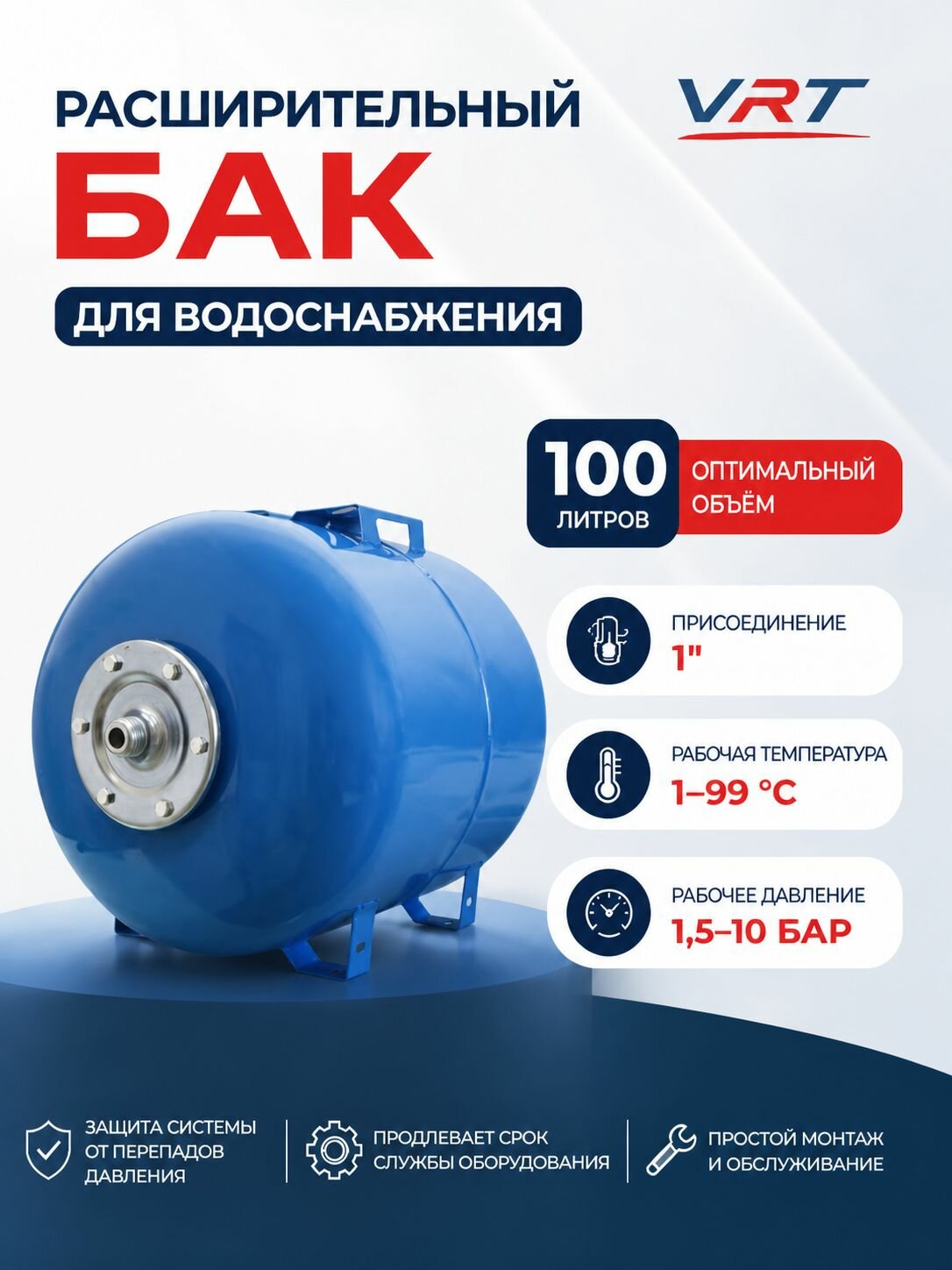 Бак расширительный 100л для водоснабжения (присоединение 1") VRT (горизонт-й)