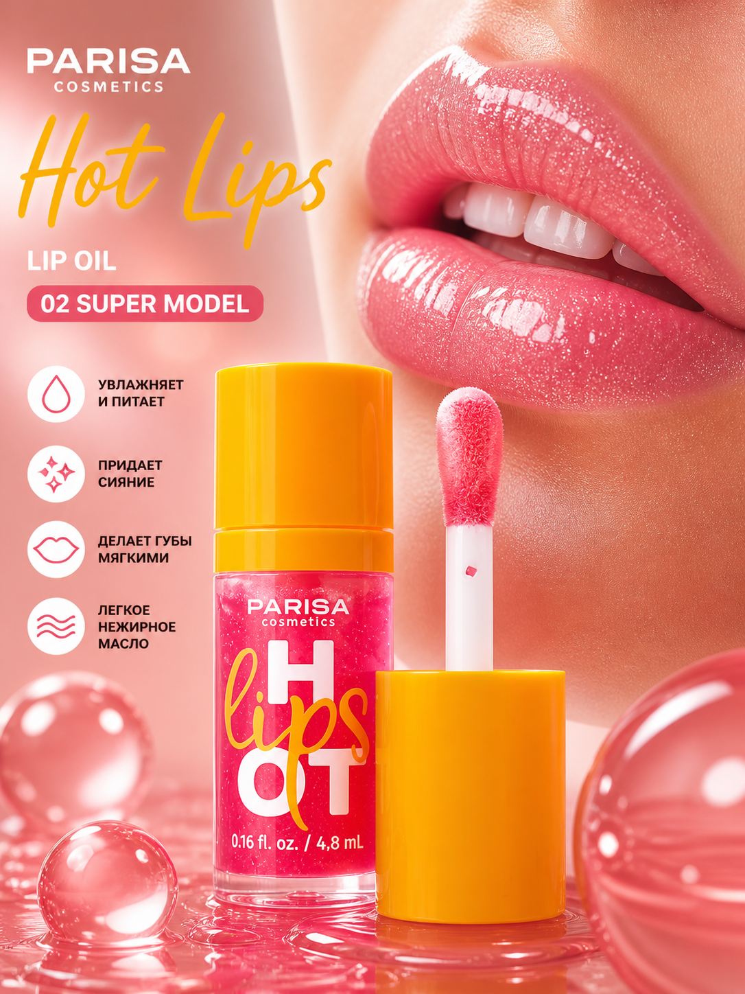 Parisa Масло для макияжа губ Hot Lips 02 Super Model розовый перламутр