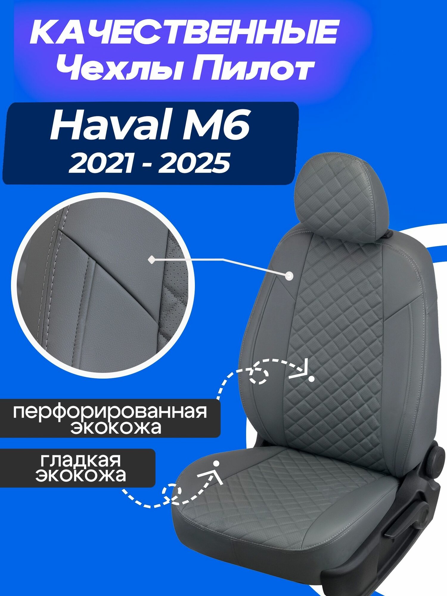 Чехлы на Хавал М6 2021-2025 Авточехлы Экокожа Haval M6 2021 2022 2023 2024 2025 года