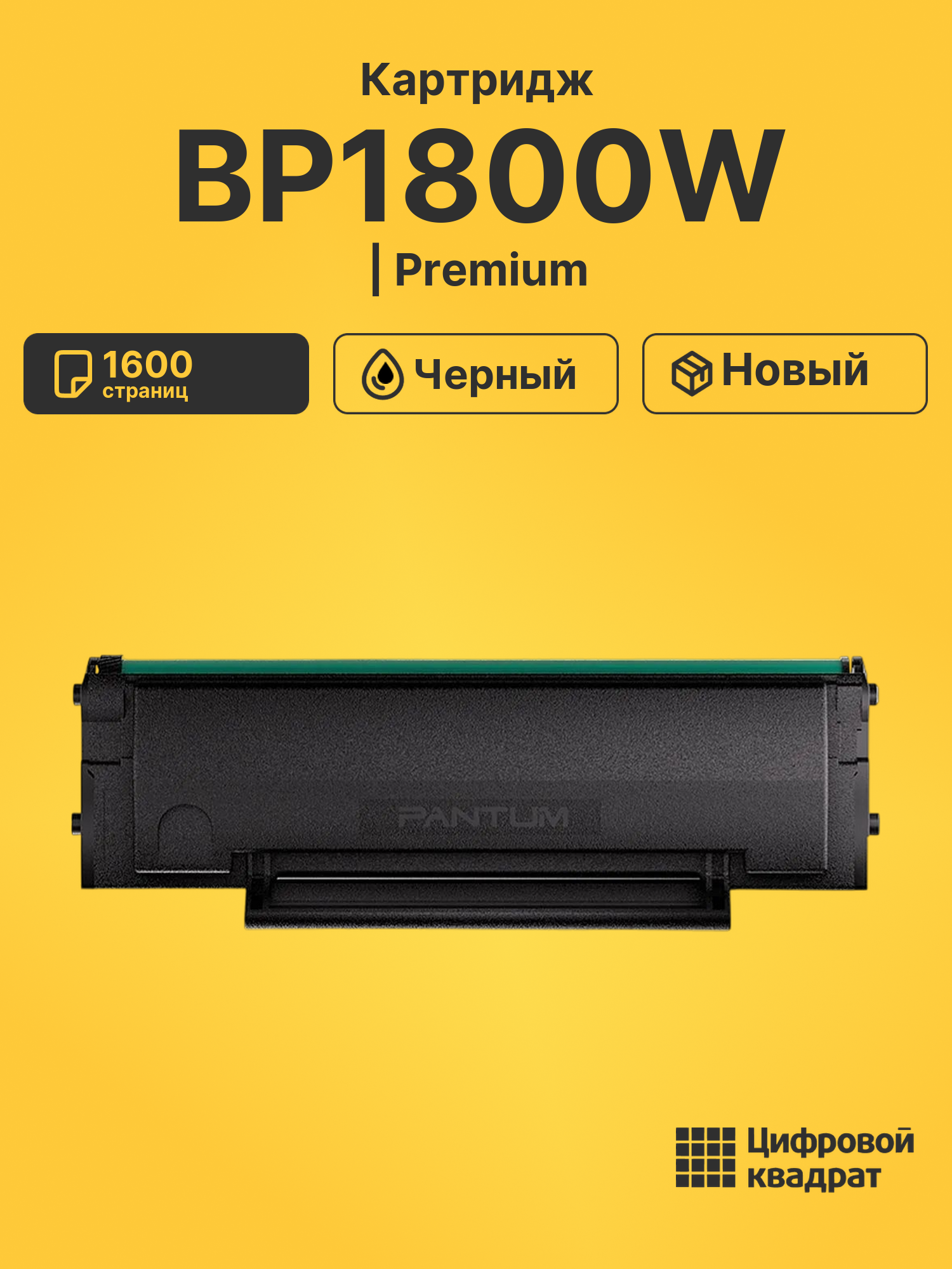 Картридж для BP1800W 1600 страниц черный совместимый для лазерного принтера