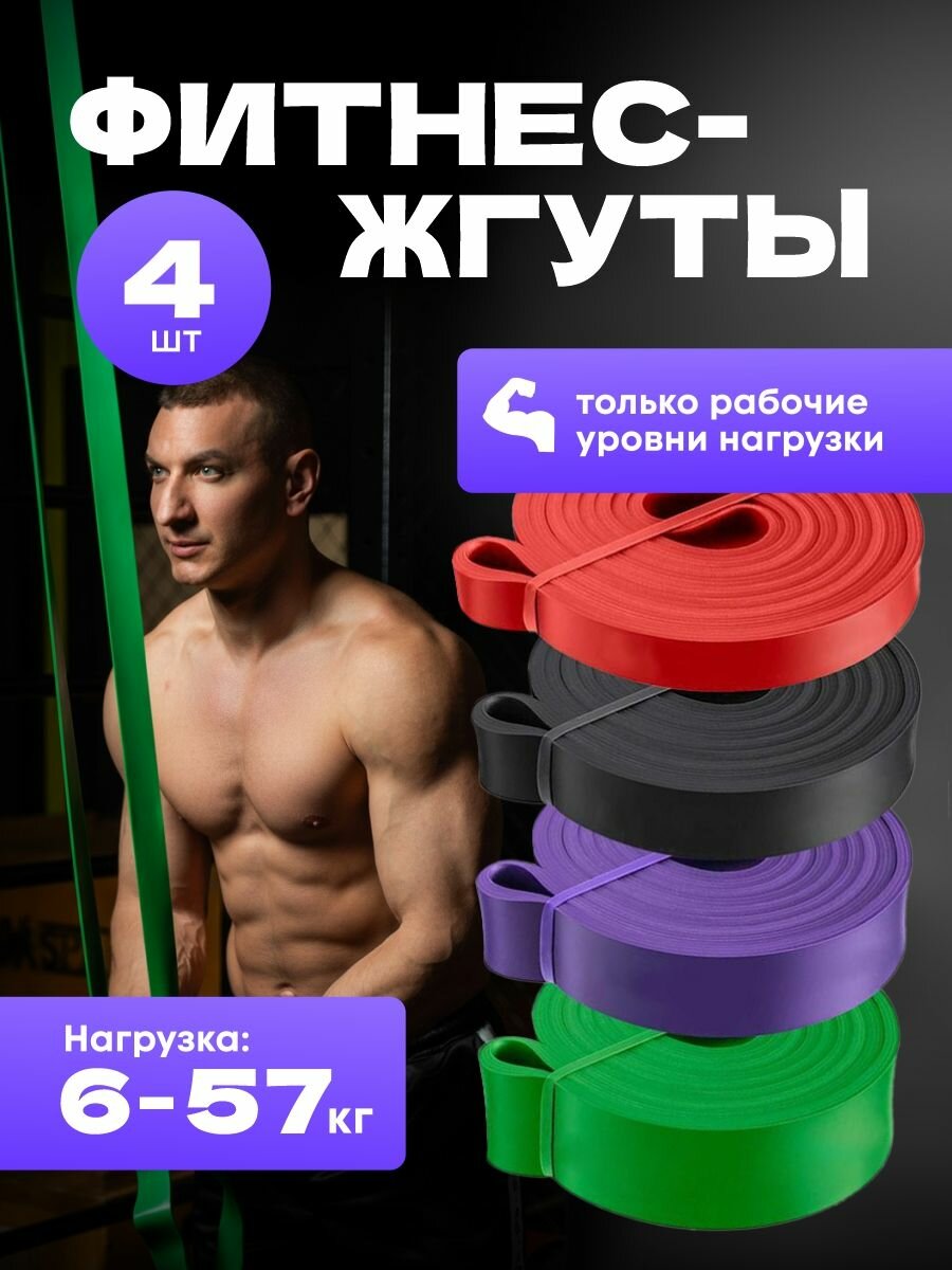 Резинки для фитнеса и подтягивания на турнике, жгуты для тренировок 4шт, эспандер ленточный универсальный