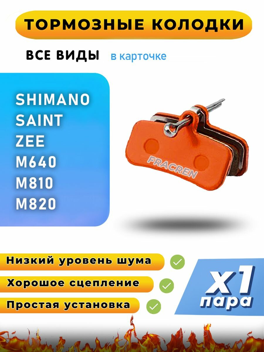 Колодки тормозные для велосипеда дисковые Fracren PRO 1 пара / велосипедные колодки для SHIMANO, SAINT, ZEE, M640, 810, 820 / совместимы с гидравлическими тормозами