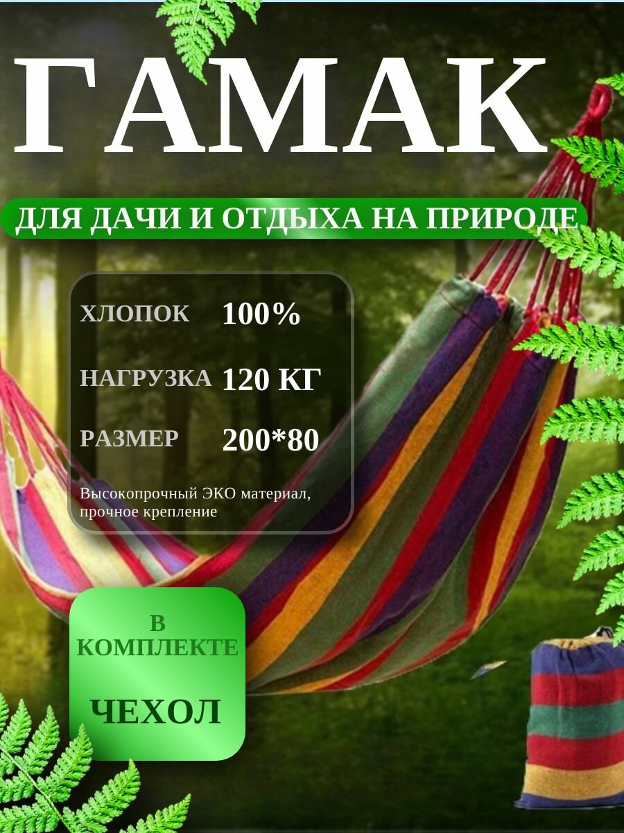 Гамак Ткань, 80х200 см
