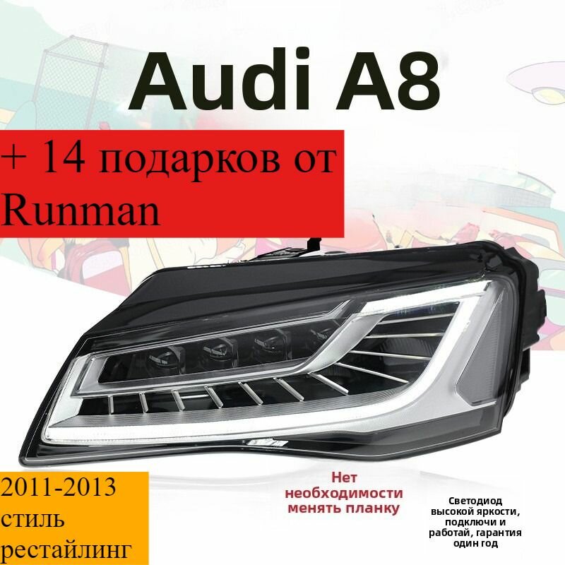 Фары для Audi A8 D4 (2011-2013) стиль рестайлинг (Matrix LED), Без замены бампера, Динамические + 14 подарков Runman