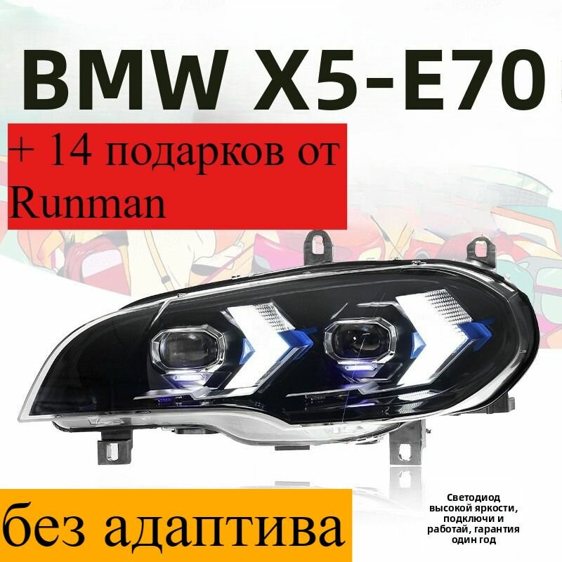Светодиодные фары для BMW X5 E70 (2007-2013) в стиле G05, двойные линзы LED (без адаптива) + 14 подарков Runman