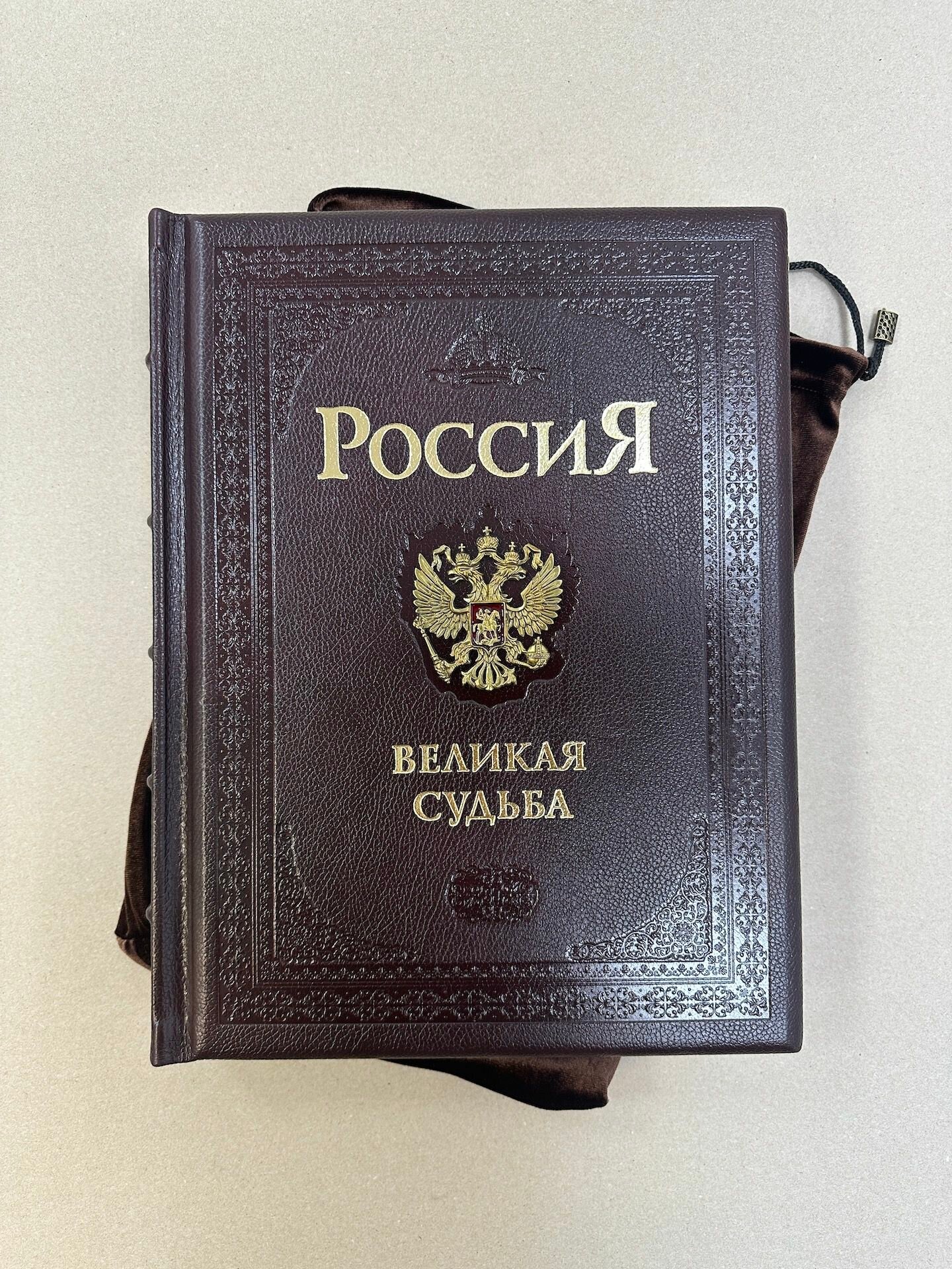 Россия. Великая судьба. Сергей Перевезенцев (подарочная кожаная книга в бархатном мешочке)