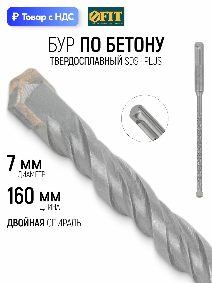Бур для перфоратора по бетону 7 х 160 мм SDS PLUS твердосплавная вставка ВК8С, двойная спираль FIT