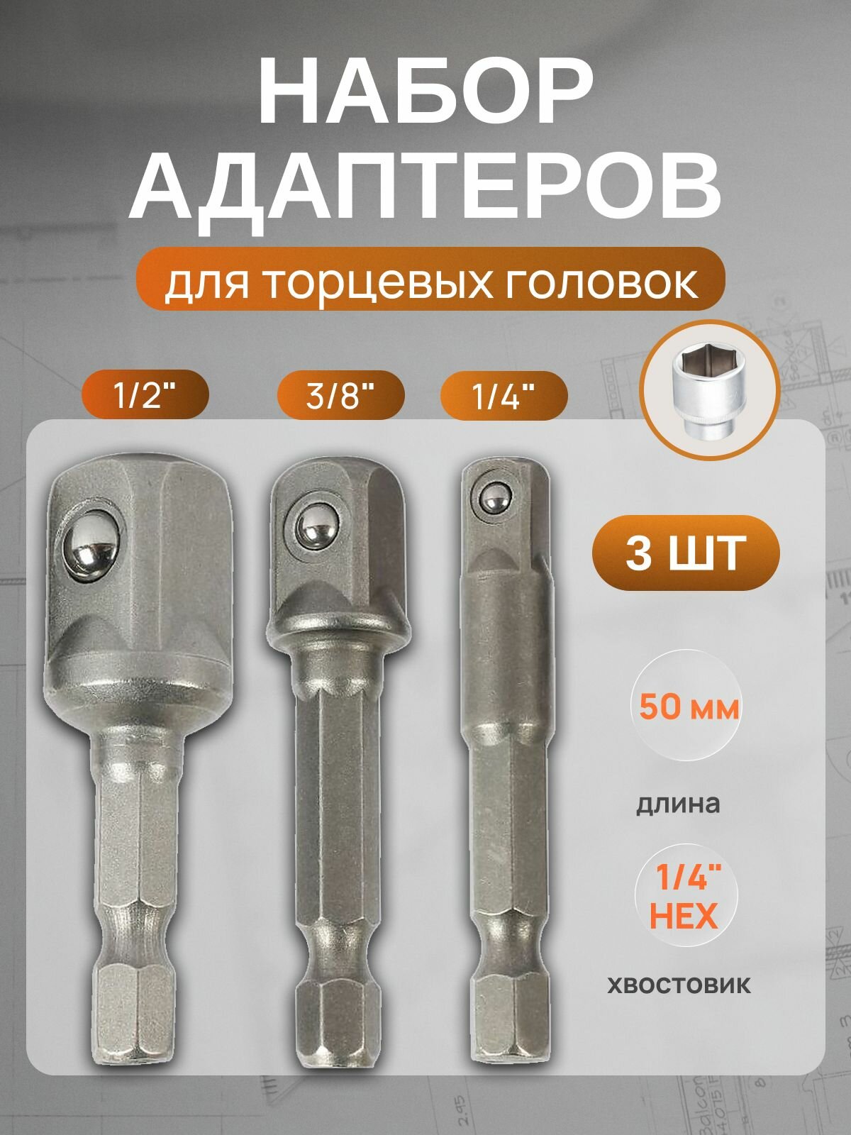 Адаптеры переходники для торцевых головок на шуруповерт 1/4", 3/8", 1/2" набор 3 шт.