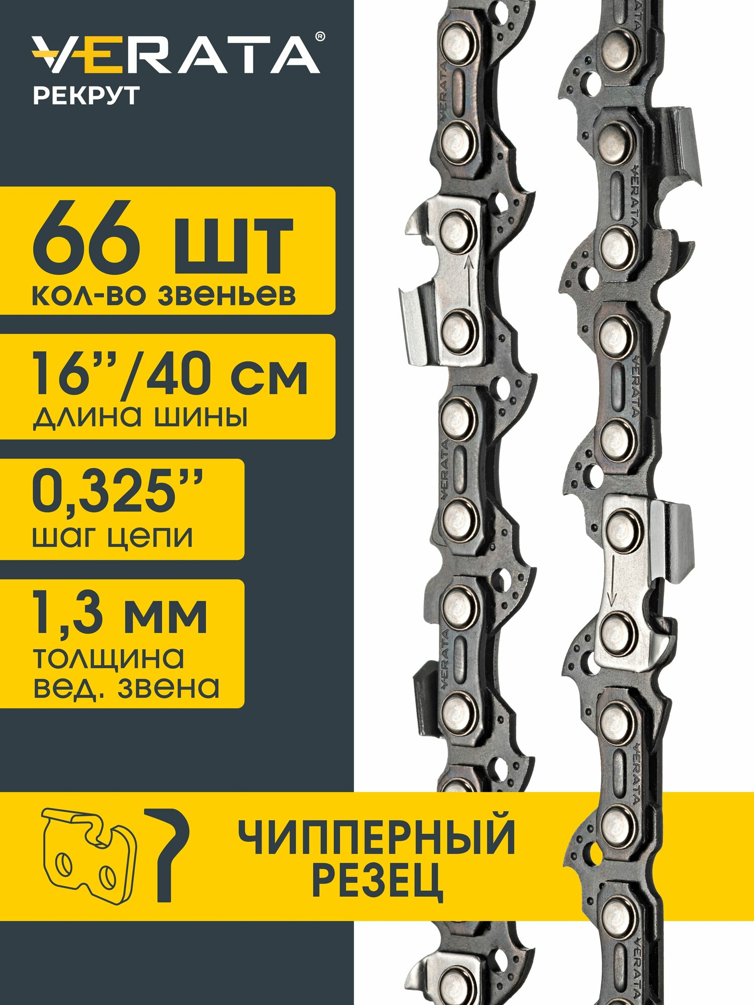 Цепь для бензопилы 66 звеньев / Для шины 16" (40 см) / Шаг 0.325" / Толщина звена 1.3 мм / VERATA Рекрут