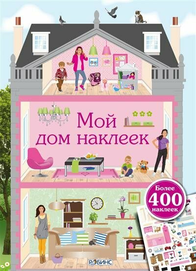 Мой дом наклеек