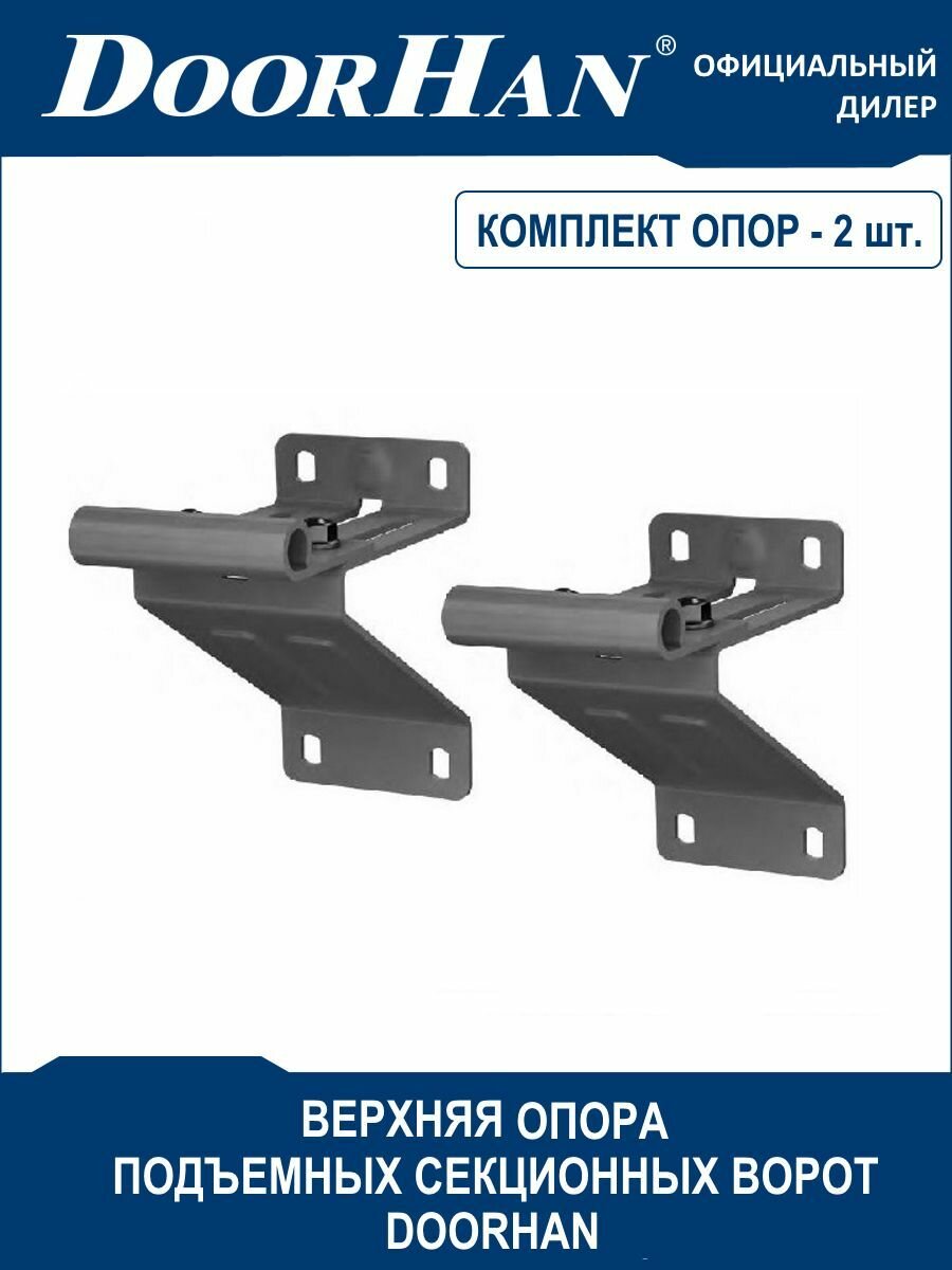 Верхняя опора с удлиненным держателем ролика секционных ворот 25008 DoorHan (Дорхан) - 2 шт. / Комплектующие гаражных подъемных ворот