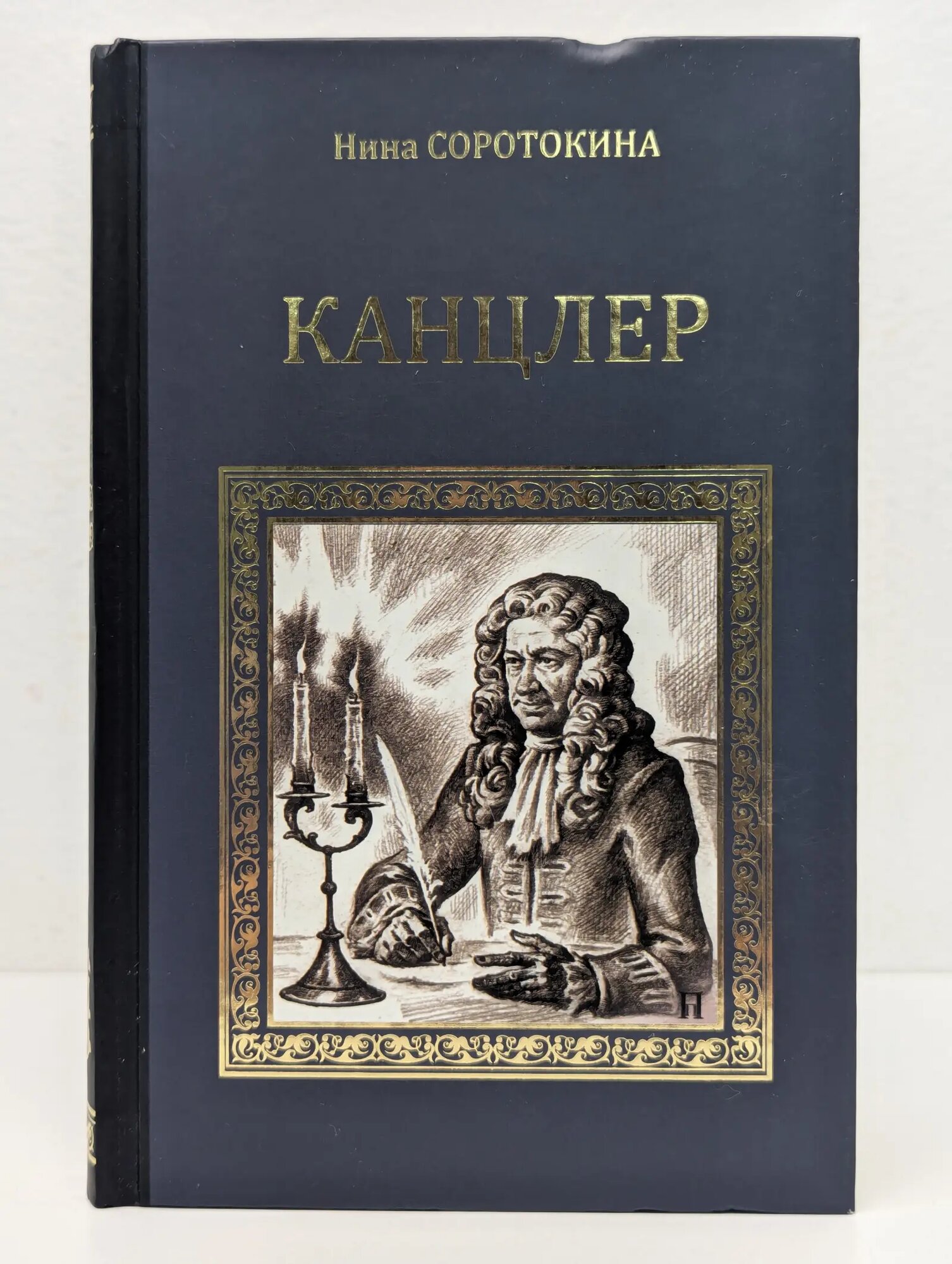 Серия исторических романов. Канцлер Соротокина Нина Матвеевна 2013
