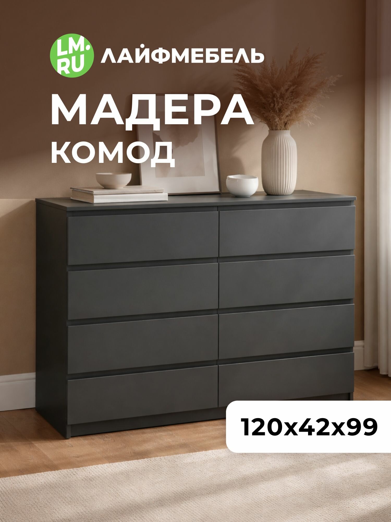 Комод Лайфмебель Мадера 1200.8 ЛДСП графит