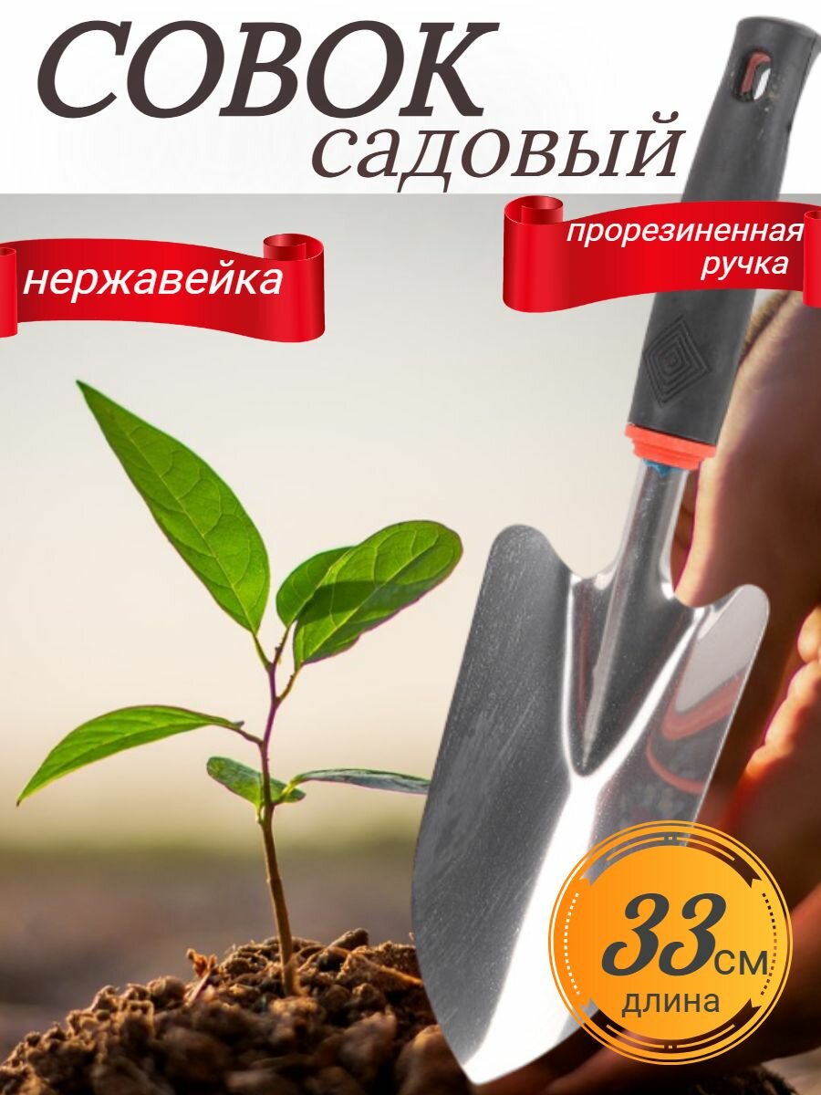 Совок садовый лопатка посадочный нержавейка