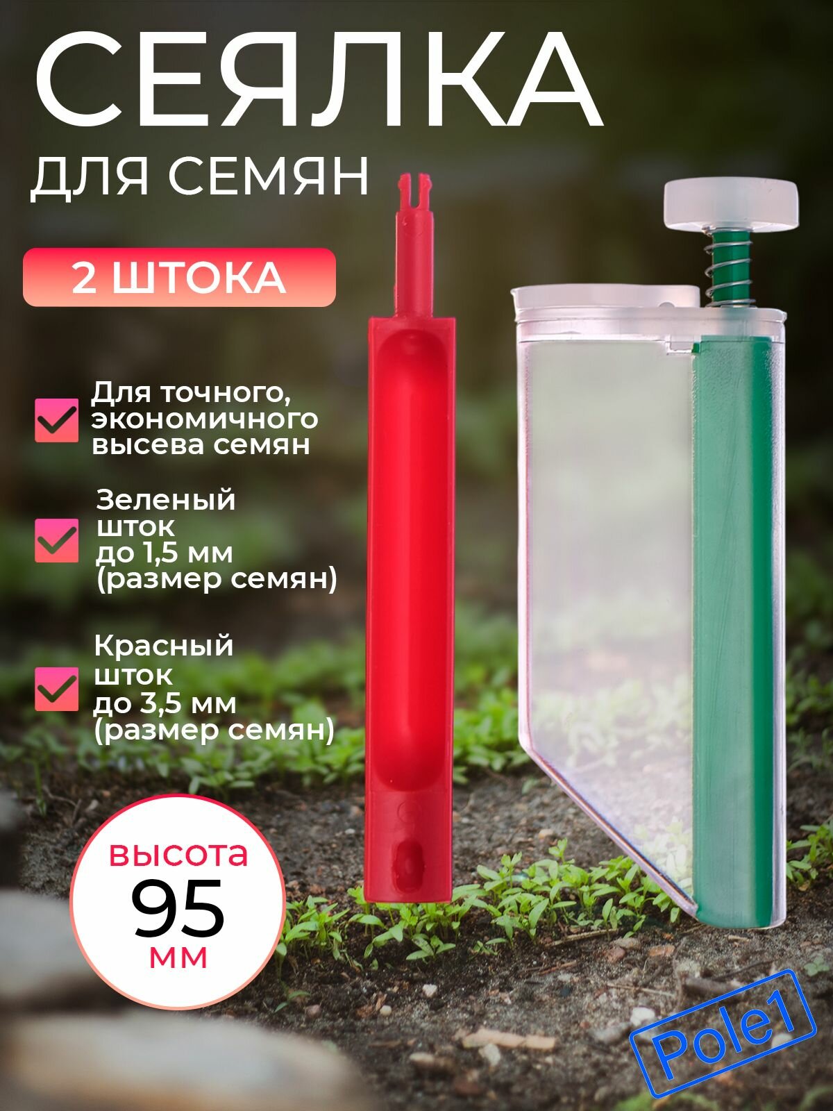 Сеялка для семян ручная Сажалка Сеятель ручной механизм для точного высева семян (два сменных штока)